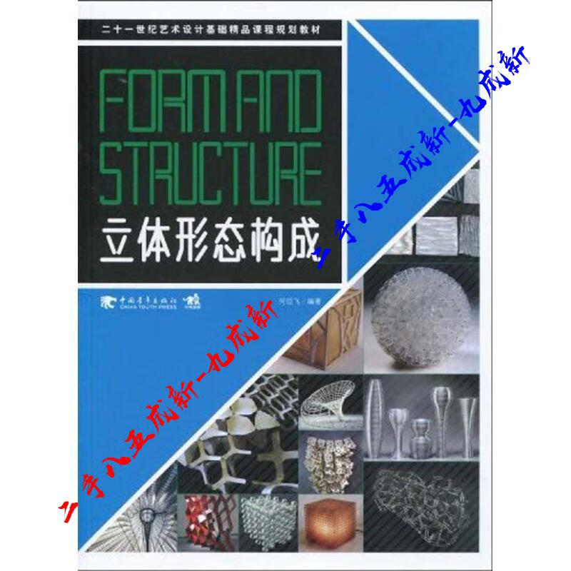立体形态构成 何颂飞编著 中国青年出版社 9787500691594