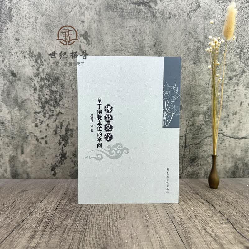 佛教义学:基于佛教本位的学问 周贵华著 宗教文化出版社294