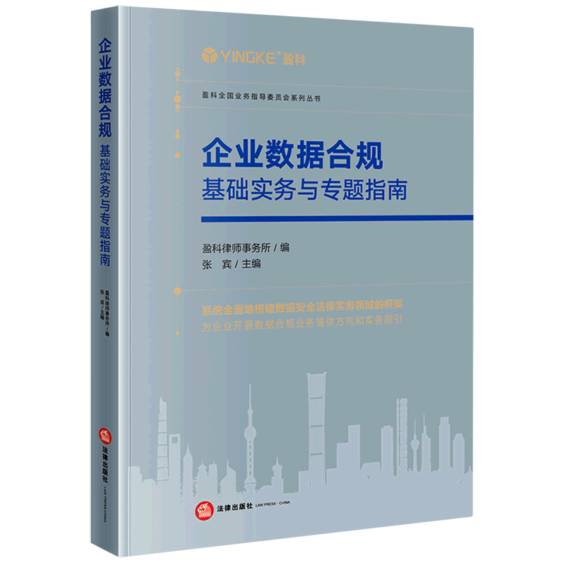 企业数据合规(基础实务与专题指南)/盈科全国业务指导委员会系列