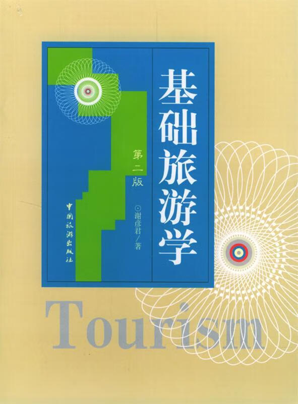 基础旅游学 谢彦君 著
