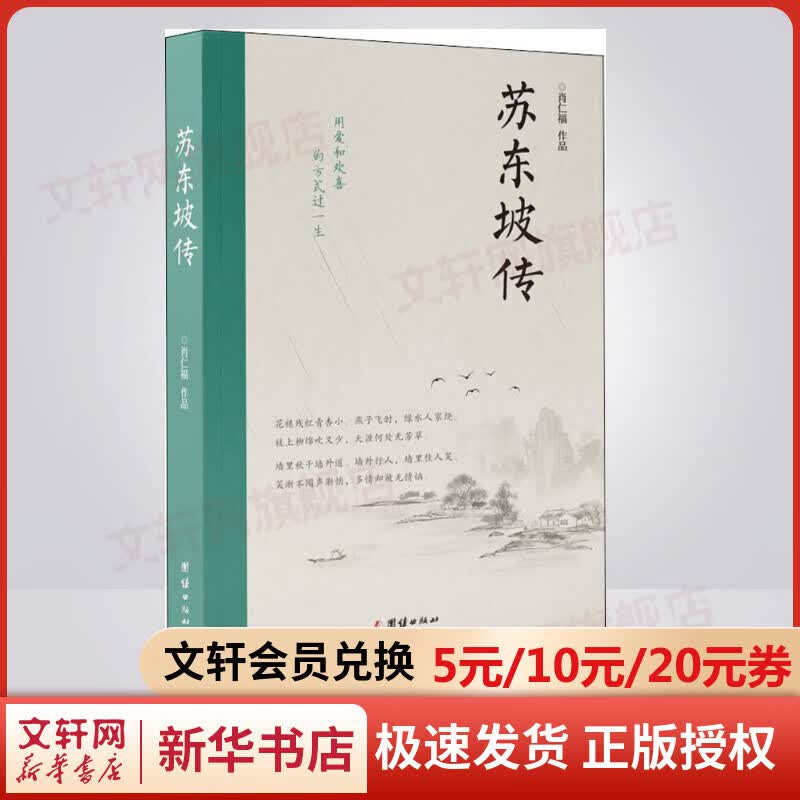 【现货】苏东坡传 肖仁福 著 旗舰店人物传记图书书籍