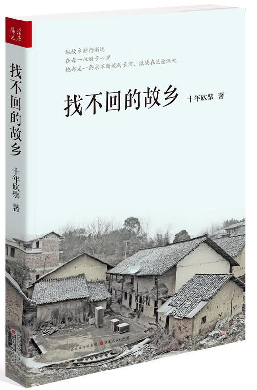 找不回的故乡 十年砍柴【书】
