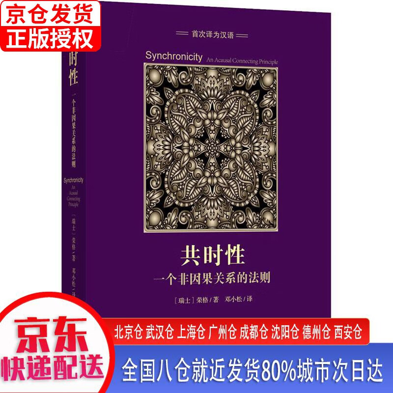 【新华全新书籍】共时性