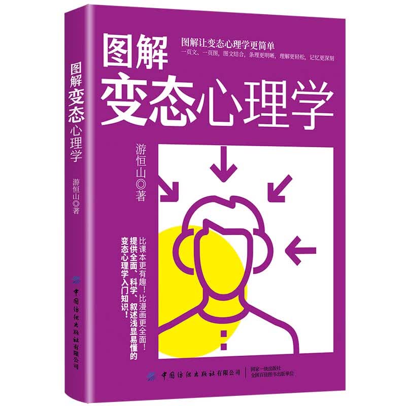 图解变态心理学