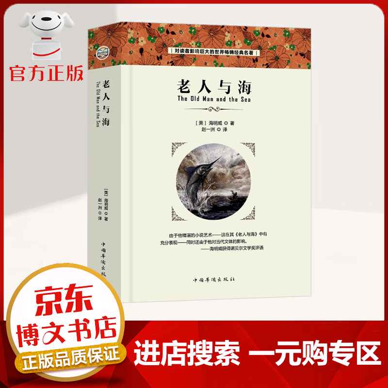 【一元购专区 1元商品】老人与海 海明威著 中小学生课外阅读书籍 世界名著外国小说