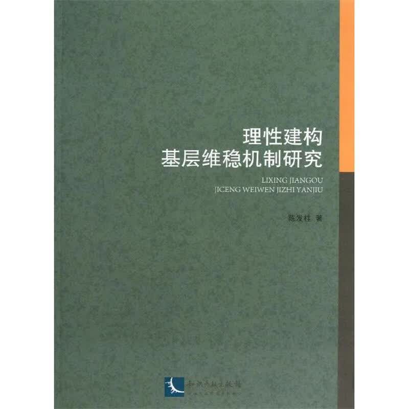 理性建构基层维稳机制研究