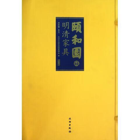 颐和园藏明清家具 祝玮,丛一蓬