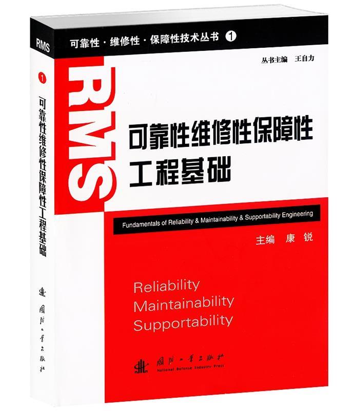 可靠性维修性保障性工程基础