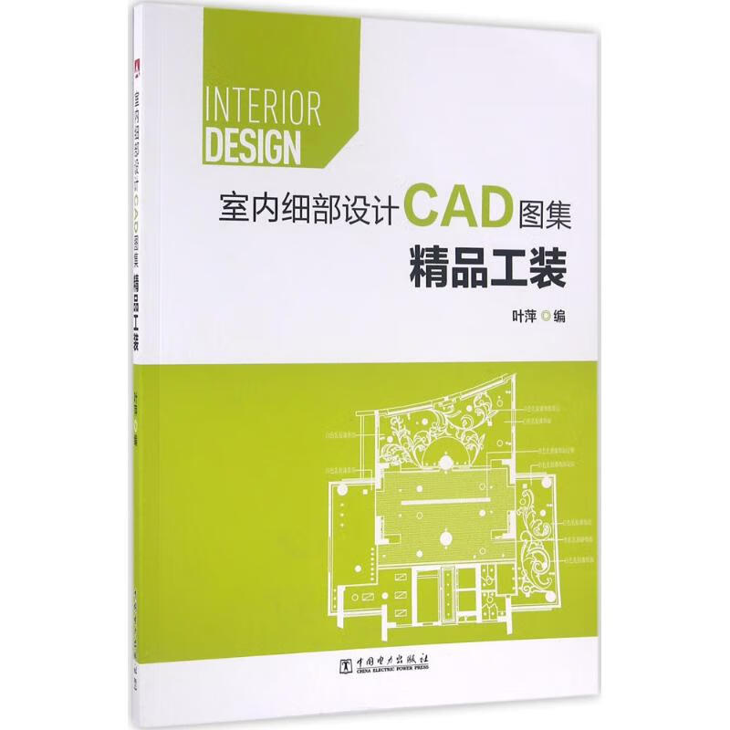 精品工装 叶萍 编 传记/建筑师/设计师