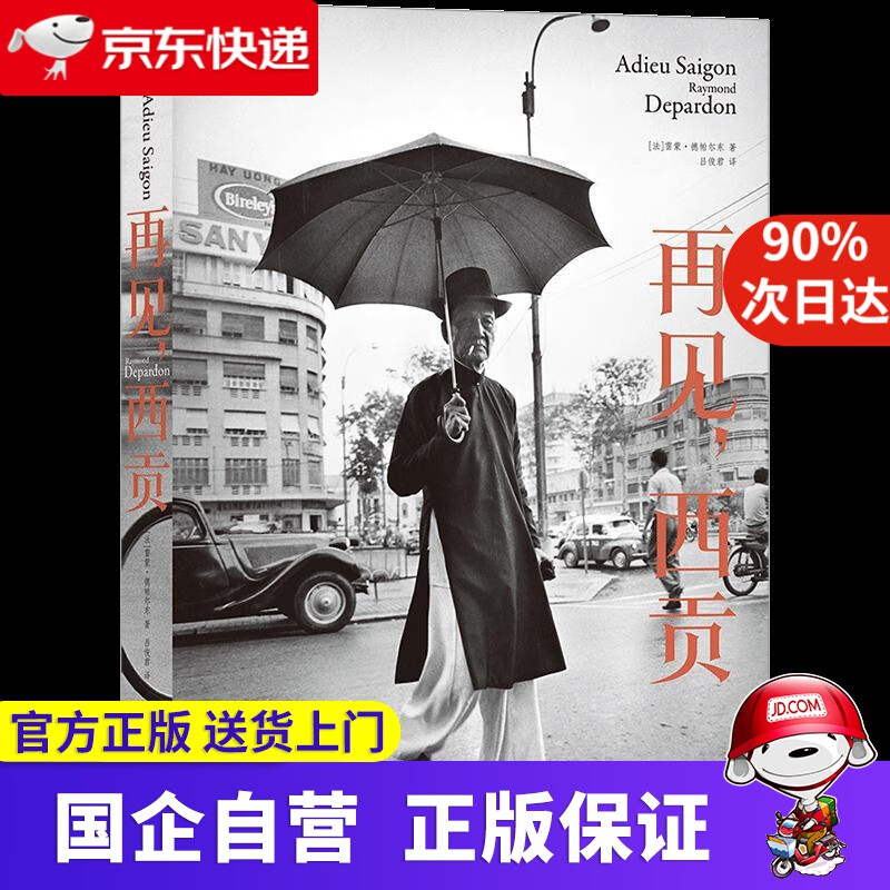 再见，西贡