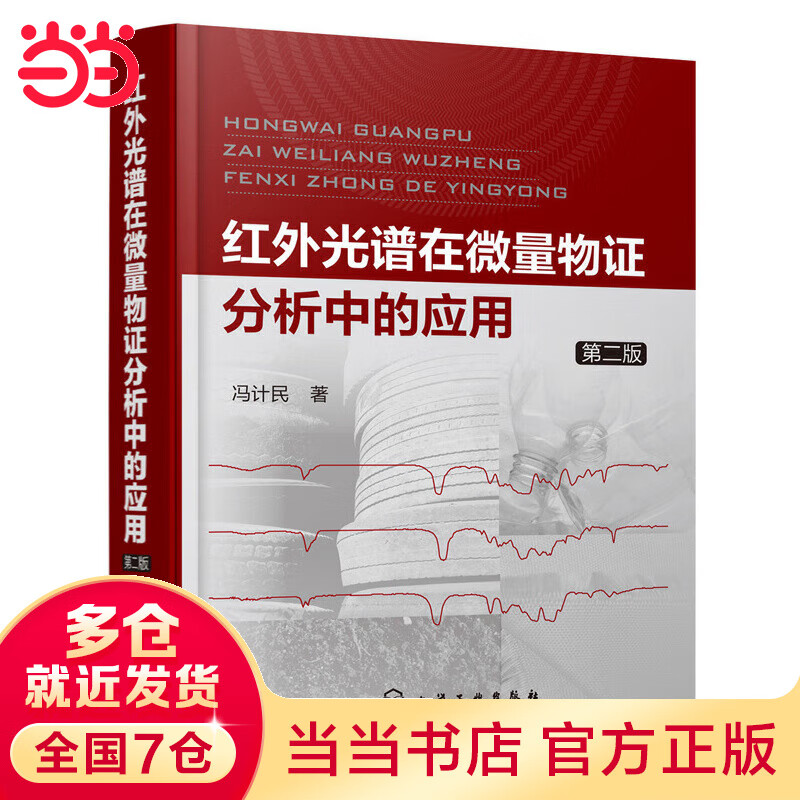 红外光谱在微量物证分析中的应用（第二版）