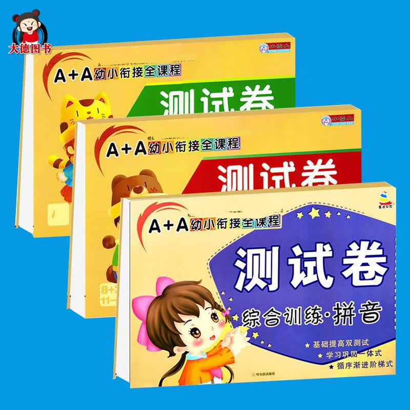幼升小综合测试卷全套3册幼儿园学前班大班数学语文考试卷子天天练小学入学准备拼音一本通幼小链接学前测试 A+A幼小衔接综合试卷数学 拼音 识字