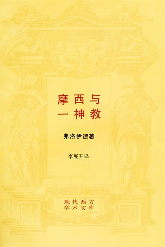 摩西与一神教 现代西方学术文库