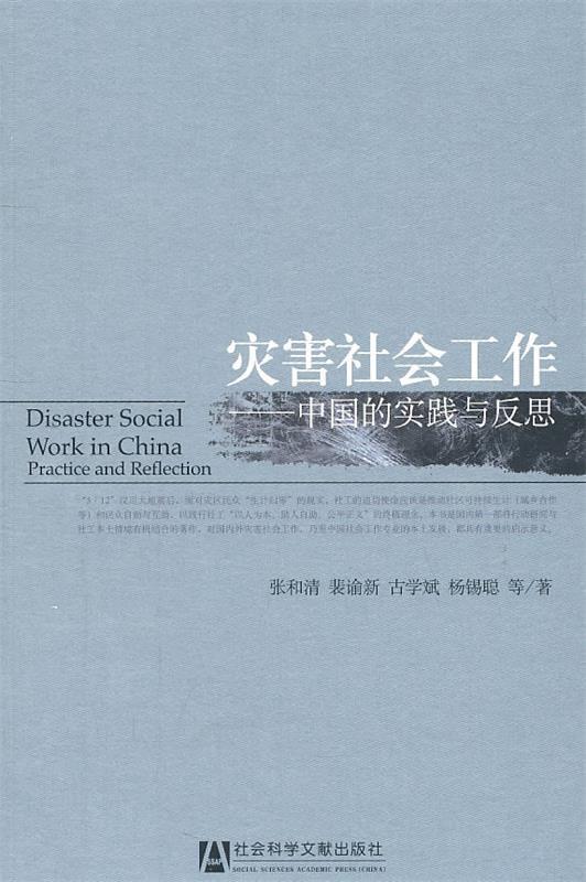灾害社会工作