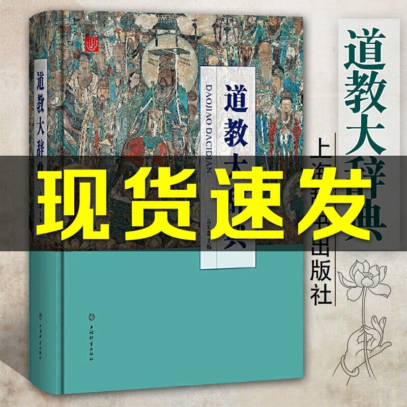 道教大辞典吉宏忠主编道藏道家经典典籍基础知识书籍理论宗教知