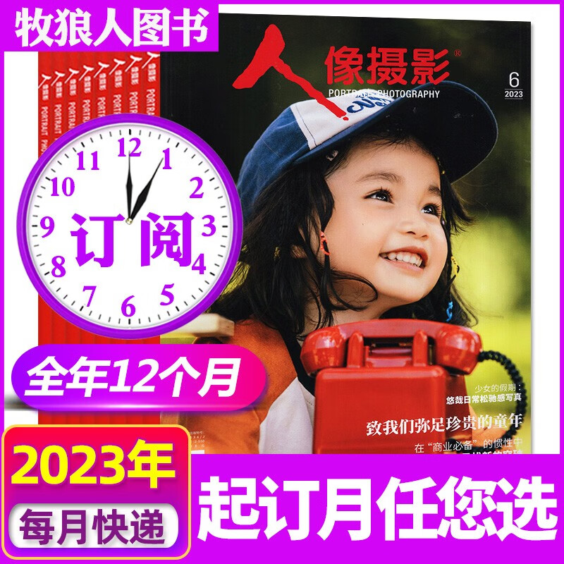 人像摄影杂志2023年8月新【含全年订阅/2022打包/半年订阅可选】摄影之友时尚数码影像视觉拍摄教程艺术技巧道具非过期刊 【全年订阅】2023年8月-24年7月