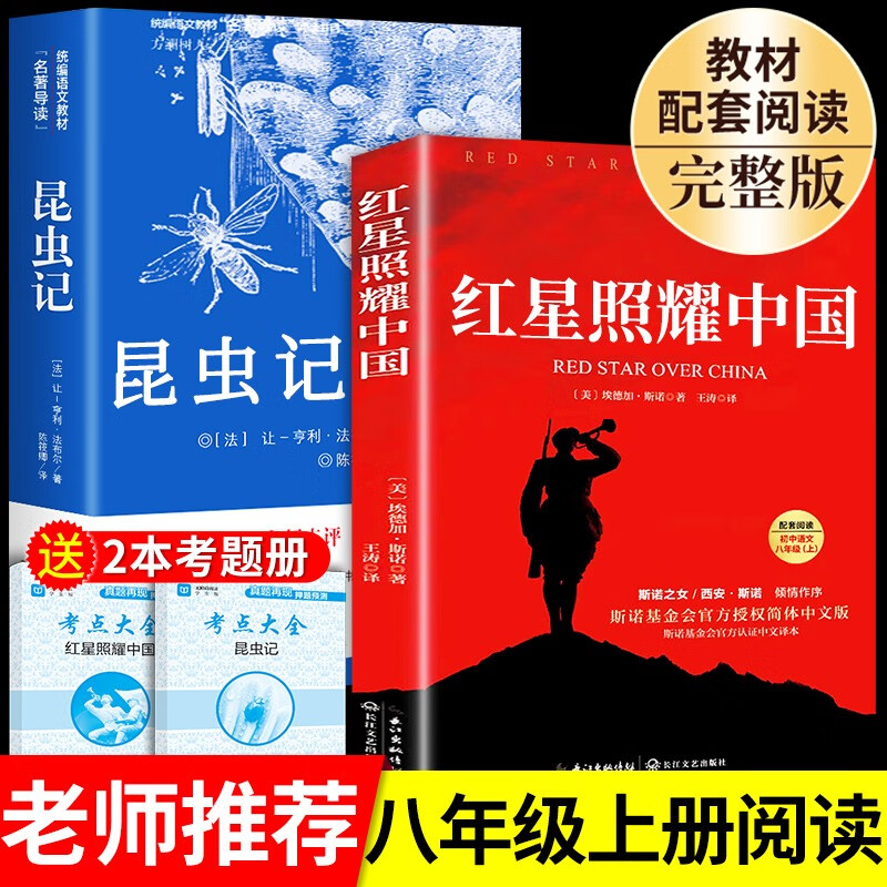 全套12册 八年级上册下册阅读课外书红星照耀中国和昆虫记原著完整版8上初二名著语文书目初中课外阅读书 【全套2册】 红星昆虫 考点