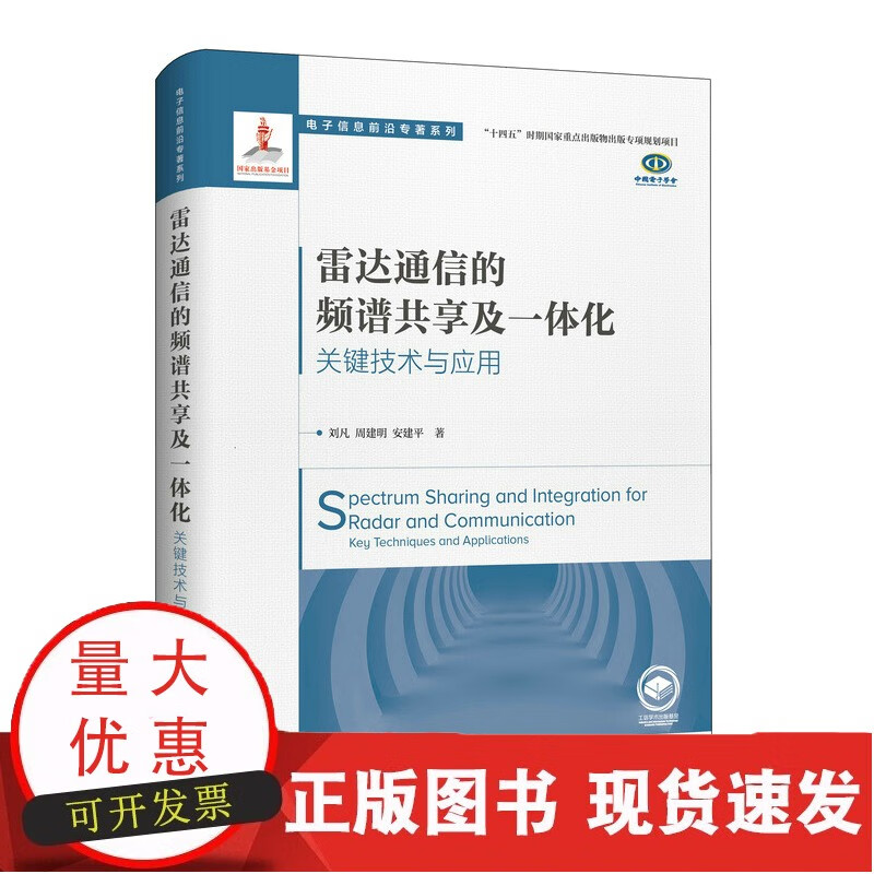 雷达通信的频谱共享及一体化 关键技术与应用