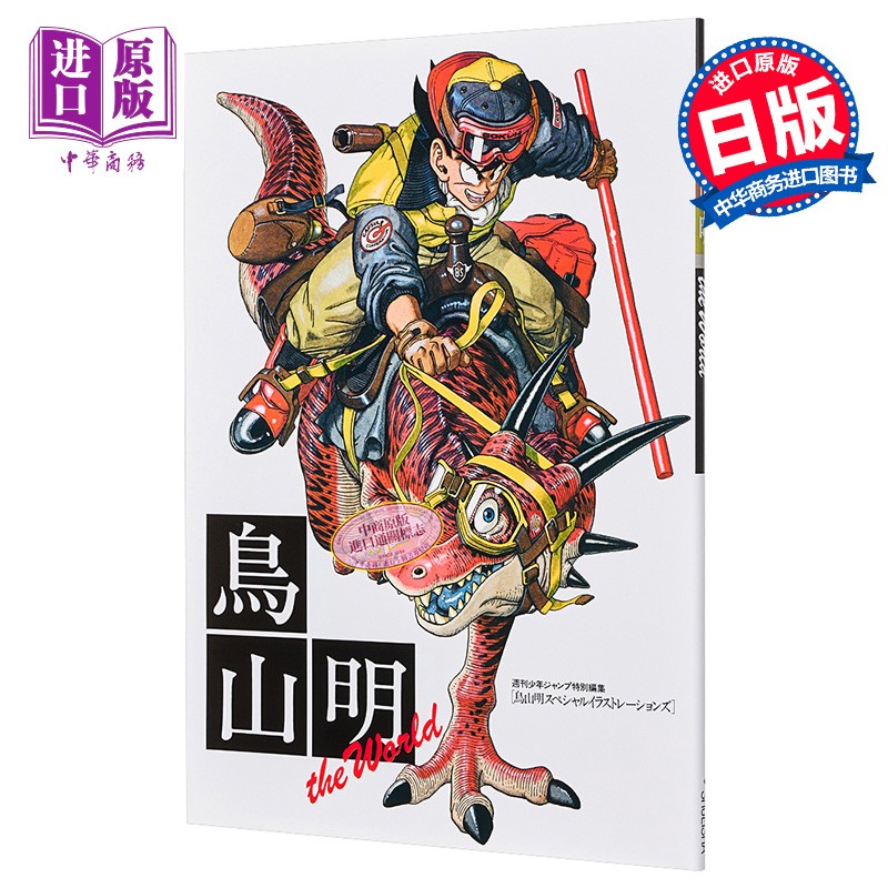 鸟山明 THE WORLD 特别插画集 鳥山明 THE WORLD 鳥山明スペシャルイラ