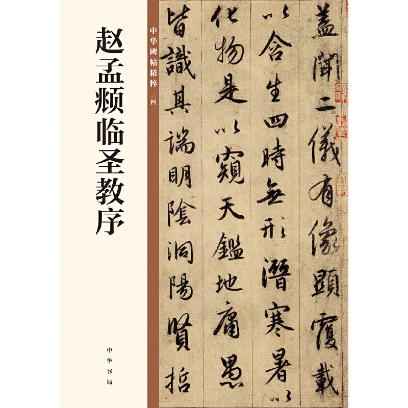 【现货】赵孟頫临圣教序（中华碑帖精粹）