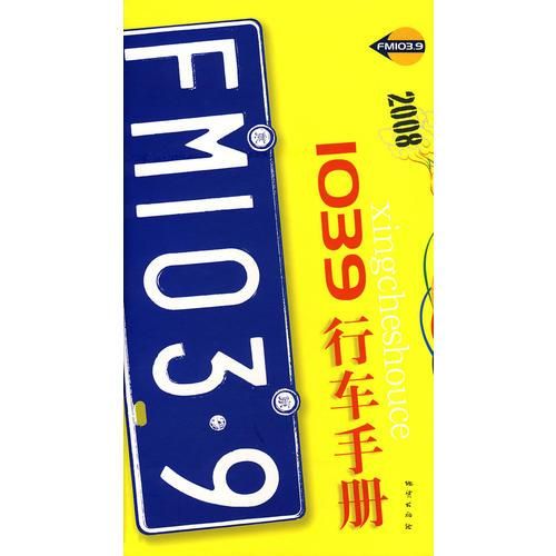 1039行车手册9787116039421地质出版社