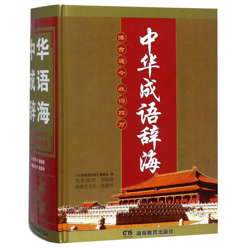 【版】中华成语辞海(精)