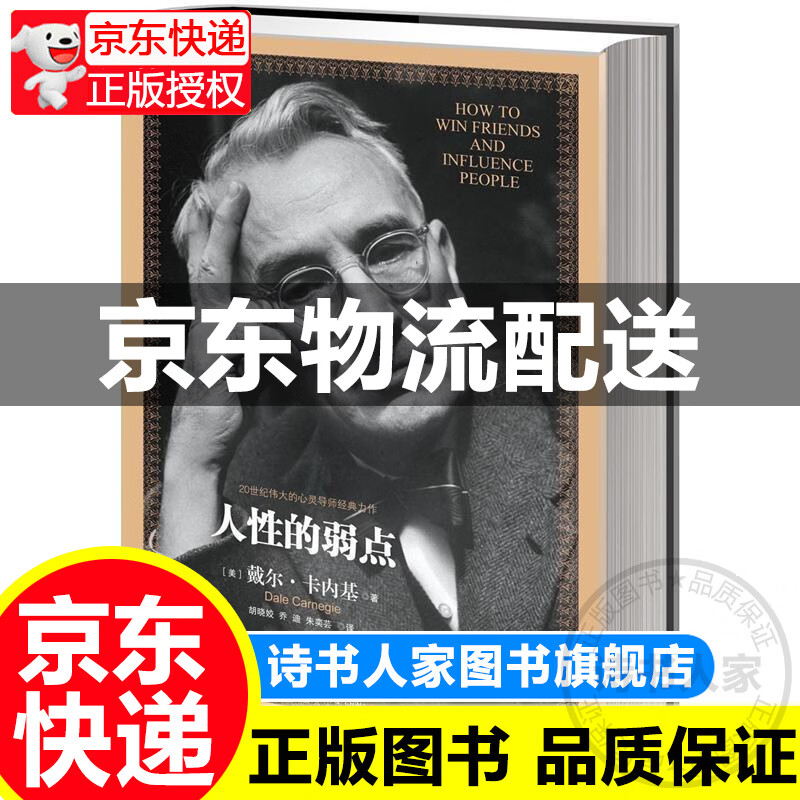 人性的弱点 20世纪伟大的心灵导师经典力作 中信出版社 人性的弱点