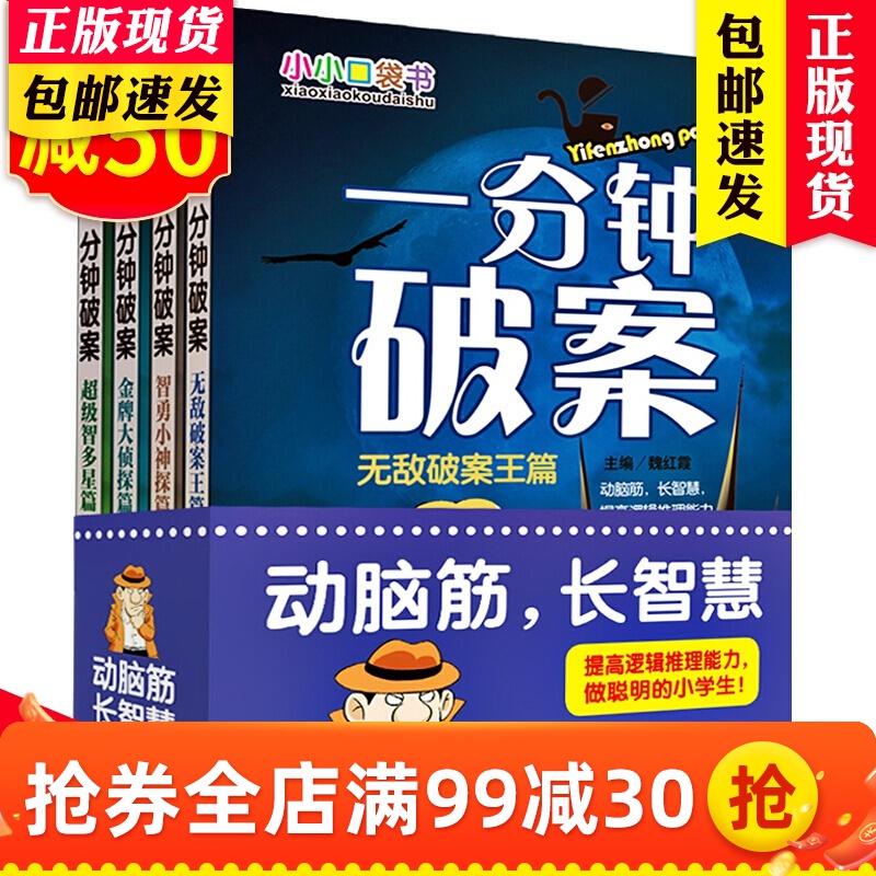 一分钟破案全4册含智多星篇 智勇小神探篇等 7-10-14岁小学生课外益智读物小小口袋书