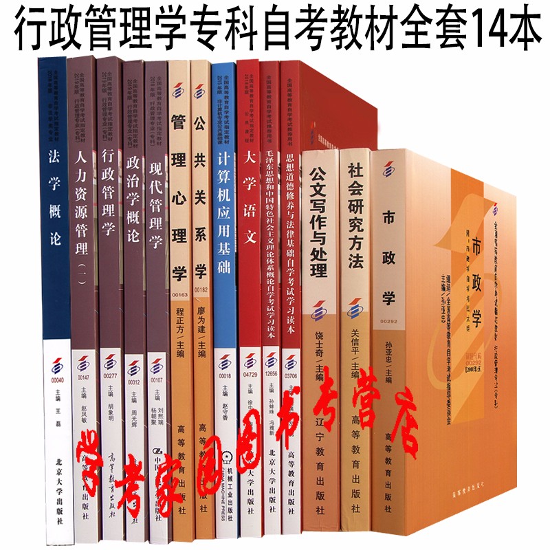 全新现货  2023自考行政管理学专科教材全套14本 A030301 自考教材行政管理学专科 自考行政管理专科教材套装01A0302