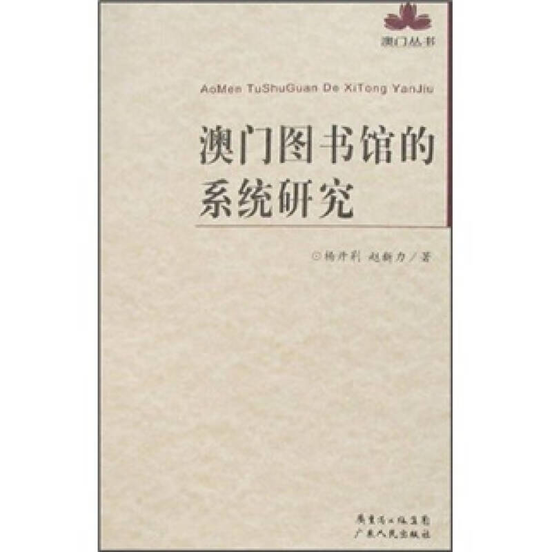 澳门图书馆的系统研究【好书】