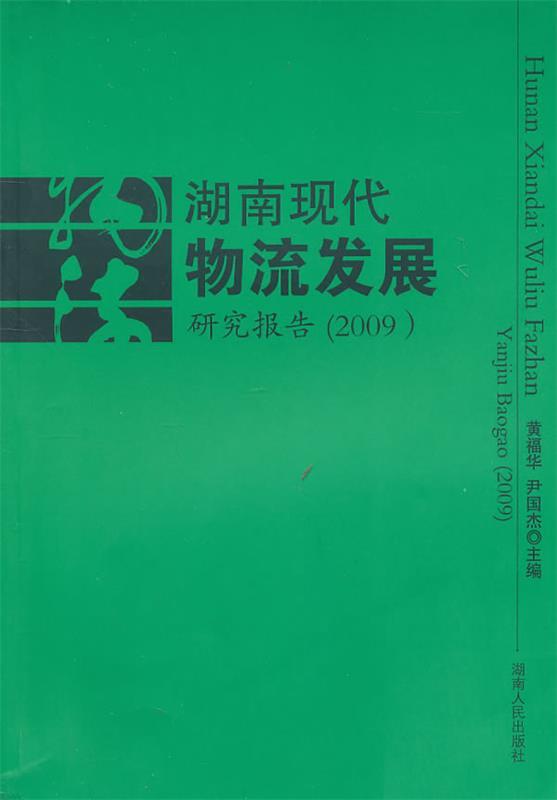 湖南现代物流发展研究报告