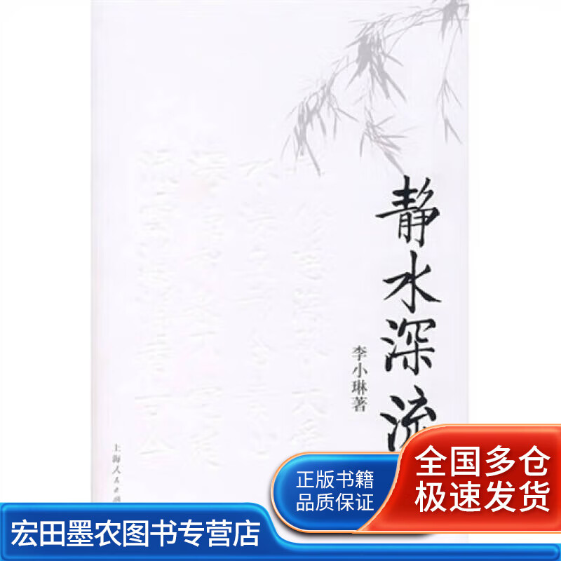 静水深流9787208076044【好书】