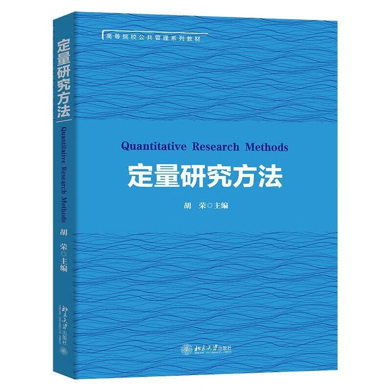 定量研究方法 胡荣 9787301320259