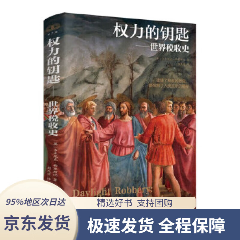 【 京东配送 支持团购】财之道丛书·权力的钥匙：世界税收史