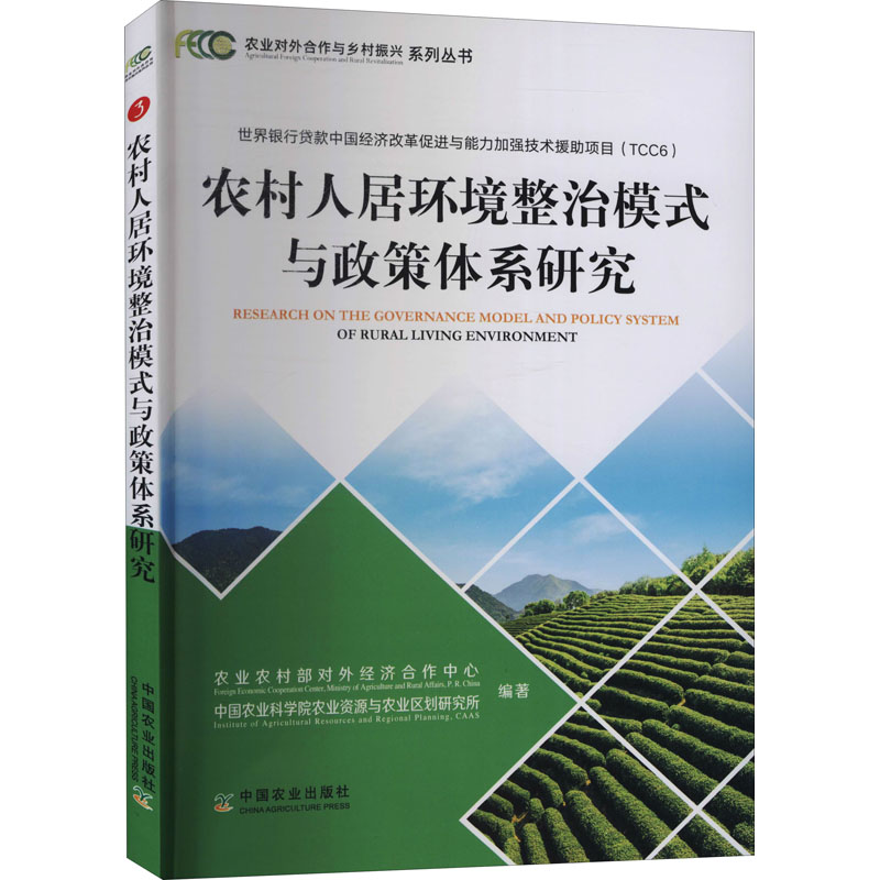 农村人居环境整治模式与政策体系研究 图书