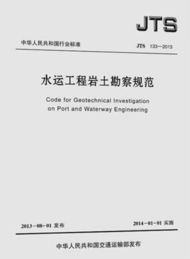 水运工程岩土勘察规范JTS133-2013