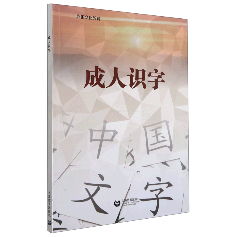 成人识字/罪犯文化教育