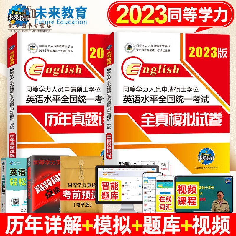 2023年同等学力人员申请硕士学位英语水平全国统一考试历年真题详解申硕学历在职研究生全国统考教材考研 同等学力申硕英语(真题+模拟)