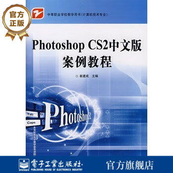 官方 Photoshop CS2中文版案例教程 计算机技术专业中等职业学校教学用书