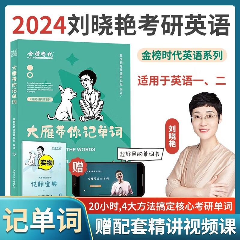 【可选+现货先发】2024考研英语 刘晓燕 大雁带你记单词 大雁教你语法长难句 刘晓艳考研英语系列 唐迟阅读的逻辑 石雷鹏30个功能句 刘晓燕 大雁带你记单词