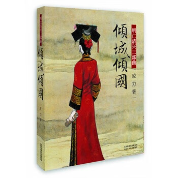 倾城倾国 凌力【书】