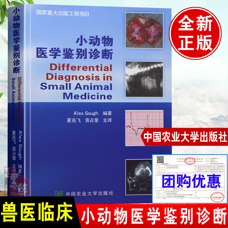 书籍 小动物医学鉴别诊断 兽医大全搭犬猫疾病诊治彩色图谱默克兽医手册职业兽医师用书宠物医生临床