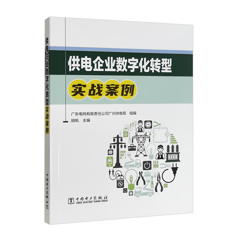 供电企业数字化转型实战案例