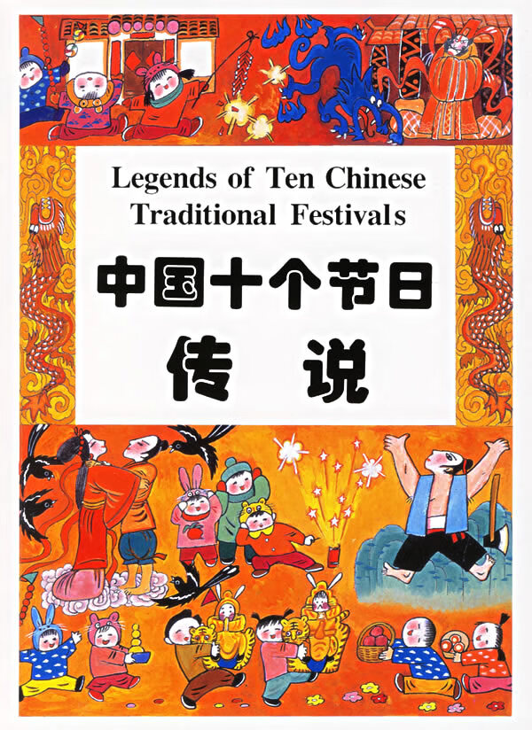 中国十个节日传说【特惠】