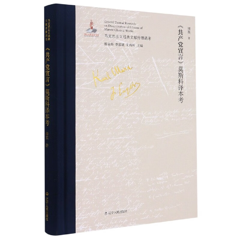 共产党宣言莫斯科译本考(精)/马克思主义经典文献传播通考
