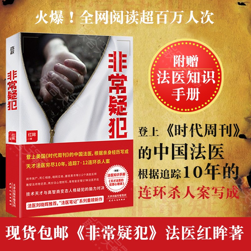 现货非常疑犯，红眸新书 法医笔记”系列全新作品 随书附赠法医知识手册