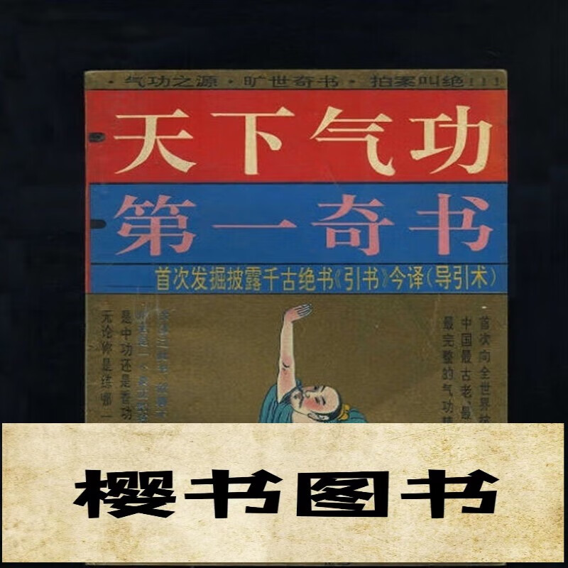 天下气功奇书---发掘披露千古绝书《引书》今译(导引术) 红色 红色