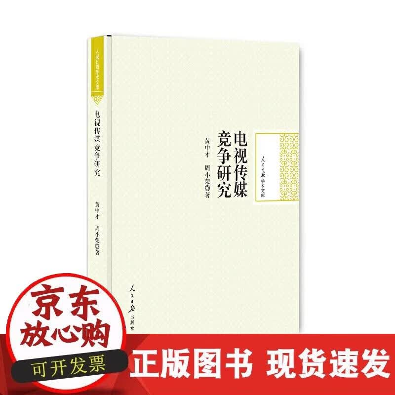 【现货】电视传媒竞争研究