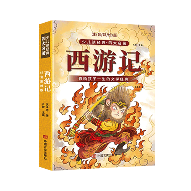 四大名著小学生版注音版全套4册 西游记三国演义水浒传红楼梦原著一二三年级课外书儿童版带拼音青少年小 【加厚版】西游记