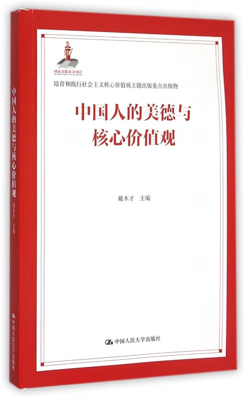 中国人的美德与核心价值观